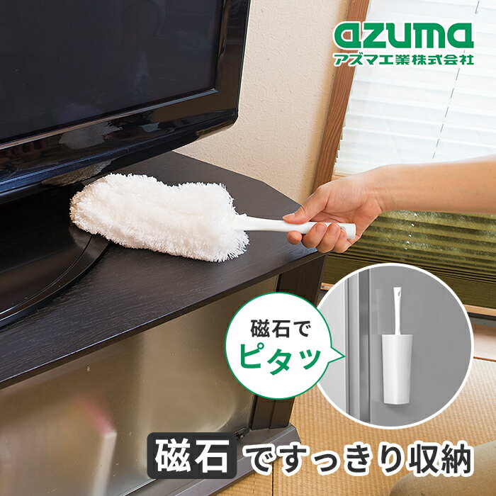 ■洗濯機や冷蔵庫にピタッ! 使用後はケースに差し込むだけ。ケースには磁石が付いているので、冷蔵庫や洗濯機に貼り付けて収納できます。 ※鋼板を使用していない冷蔵庫・洗濯機など磁石がつかないところには張り付きません。 ■ホコリをたっぷり・しっか...
