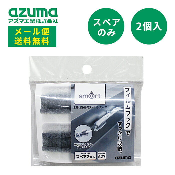 ★「sm@rt712水筒・ボトル用スポンジ」の専用スペアです。★ ■衛生的で長持ち スポンジ形成の際に生じるスポンジ繊維間の膜を、特殊加工で除去しました。 水をためる膜が少ないため柔らかく、通水性・通気性に優れ衛生的です。 ■スポンジだけで...