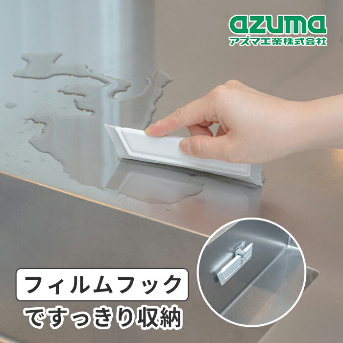 ■シンク内等にピタッ！ 付属のフィルムフックでシンク内等に収納できるキッチン用のスクイージーです。 ※フィルムフックは光沢のある平らな面に貼り付けてください。 ※貼り付ける面の材質や表面加工により貼り付けられない場合があります。 ■調理台の...