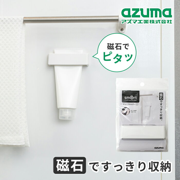 ■浴室の壁にピタッ! 浴室の壁に磁石でピタッと貼り付くので、収納場所を取りません。 ※磁石がつかない浴室の壁には貼り付けできません。 ■チューブ容器をサッと使えてそのまま収納！ 小型サイズから大型サイズまで、チューブ容器を壁面に収納すること...