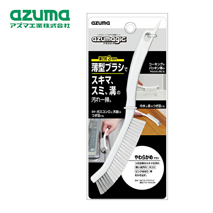 ■約3mmの薄型ブラシ 薄型ブラシ（ブラシ部の薄さ約3mm）なので、スキマ、スミ、溝に入り汚れを落とすことができます。 IH・ガスコンロと天板のつぎ目、巾木と床のつぎ目、フローリングの溝等のスキマに。 浴室のドア等のスキマ、蛇口の根元等のス...