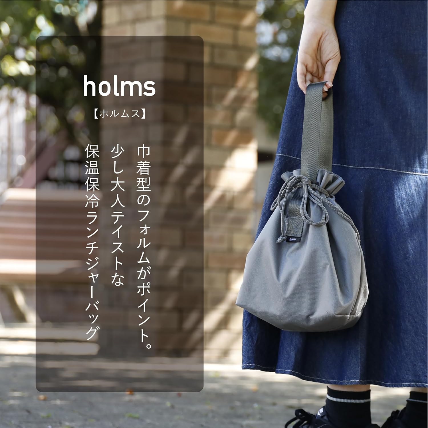 巾着型のころんとしたシンプルなデザインで、日常使いに便利な「holms(ホルムス)ランチジャーバッグ」どんなシーズンでも使いやすく、またどんな洋服にも合わせやすいです。 内面はシルバーコーティングされ、お弁当箱もスッポリ収まる幅広な底マチ。...