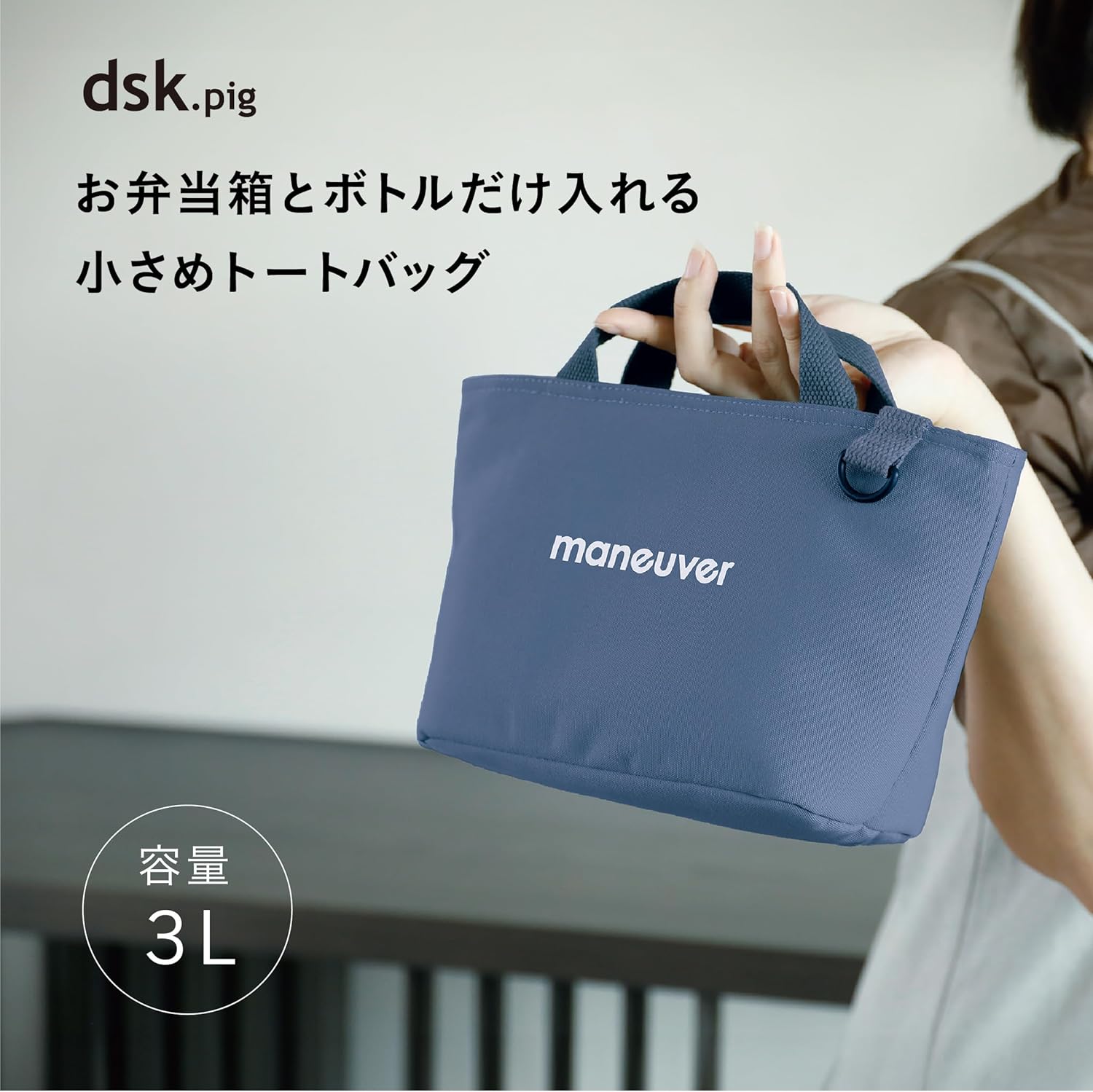 お弁当と水筒がピッタリなコンパクトサイズの「maneuver(マヌーバ)保冷ランチトートバッグS」横長で可愛らしいフォルムで、女性やお子様が持ちやすい。 1人分のお弁当と水筒がちょうど入るので、余計なものは持ち歩かないというミニマリストの方...