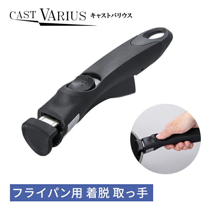★職人技で造られた取っ手の取れるフライパン用着脱取っ手 ※こちら取っ手単体の商品ページです。 ■国内初！ 取っ手が安定フィットするトライデント構造 アルミキャスト【鋳造】製だからできた複合構造により、本体に取っ手をとり付けたときの抜群の安定...
