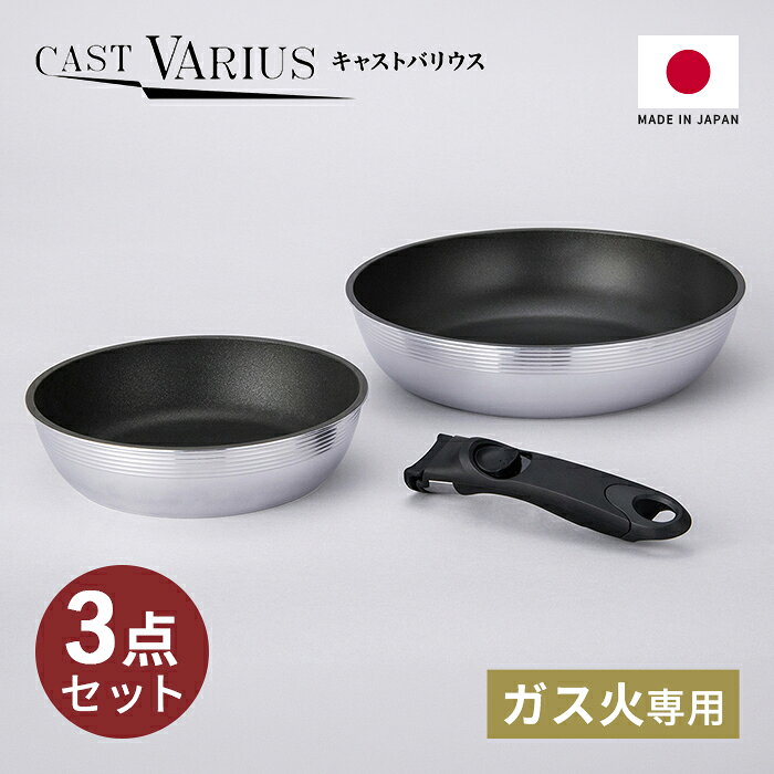"★職人技で造られた取っ手の取れるフライパン お得な3点セットですぐにお使いいただけます ■国内初！ 取っ手が安定フィットするトライデント構造 アルミキャスト【鋳造】製だからできた複合構造により、本体に取っ手をとり付けたときの抜群の安定感を...
