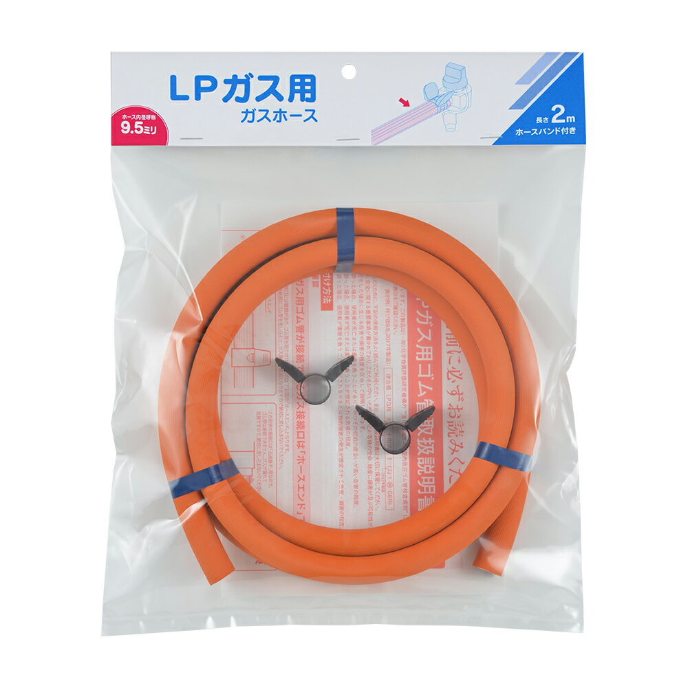 ■ホース内径呼称9.5ミリ仕様 ■ホースバンド付属 ■長さ2.0m（LPガス用） ※必ずお使いのガスの種類をお確かめのうえ、ご購入ください。 ※開封後のご返品はお受けできません。対応機種をお確かめの上ご注文ください。
