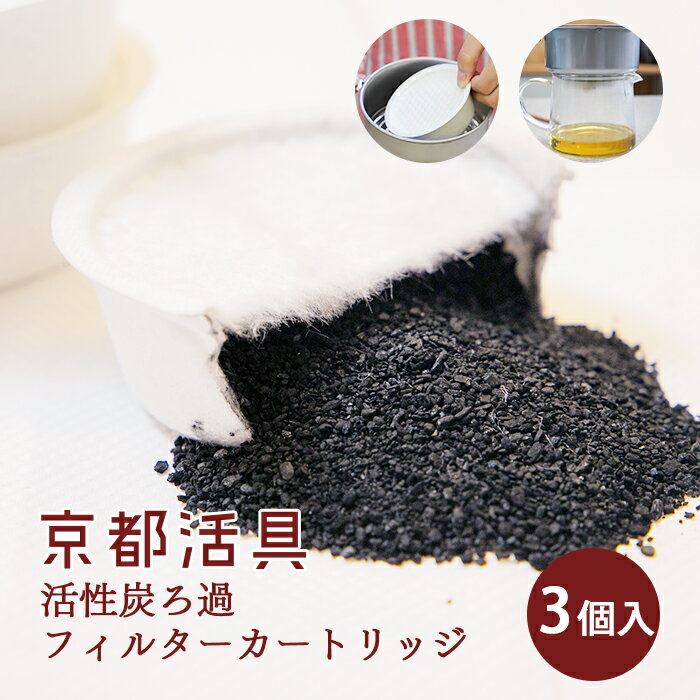 王道そしてど真ん中の道具。 ※こちらは活性炭フィルターカートリッジの単品ページです。 オイルポットのご購入はこちらから https://soko.rms.rakuten.co.jp/strade-web/03177325/ ★京都活具 活性...