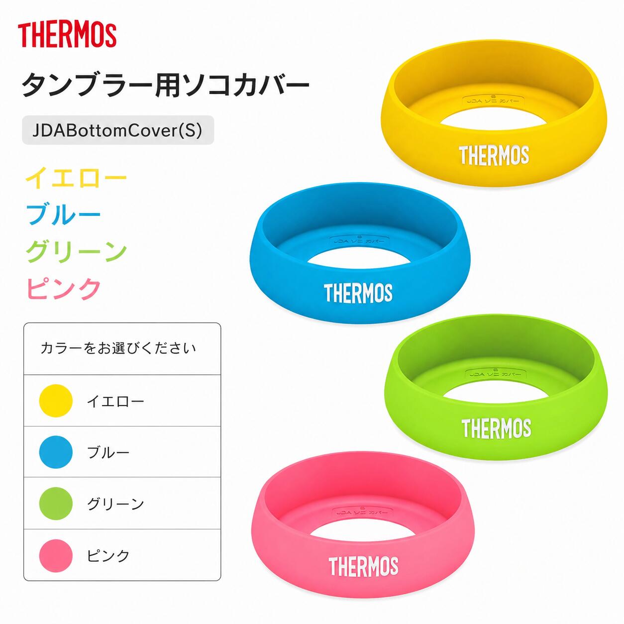 ★在庫整理のため超特価にて販売★ ■サーモスの真空断熱タンブラー専用のソコカバー 真空断熱タンブラー用ソコカバー。 シリコン製のソコカバーは、タンブラー底の傷を防いだりすべりにくくする効果があります。 カラフルなカラーバリエーションからお気...