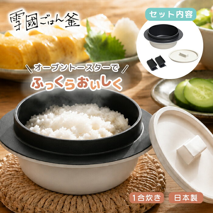 ■オーブントースターで簡単炊飯 オーブントースターにセットして待つだけでふっくら美味しいご飯が炊けます。 釜めし料理も簡単に。 また、オーブントースターで炊くと吹きこぼれしないため、庫内を汚しません ■釜全体を加熱できる オーブントースター...