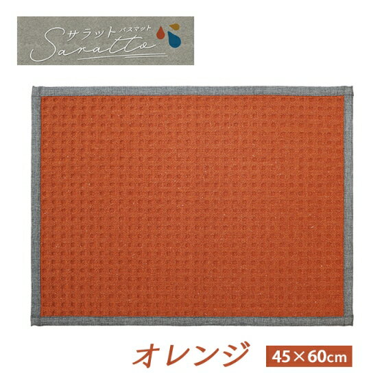 お風呂上がりの水滴を素早く吸収し、足元のサラッと感を保ってくれるバスマットです。 硬めの生地で、しっかりとした踏み心地を好まれる方におすすめです。 手触りもサラっとしているので、暑い夏でも快適にお使いいただけます。 コンパクトに折り畳んで洗...