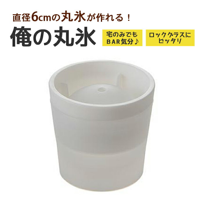 直径およそ60mmの丸氷が作れる製氷器。 ロックグラスにピッタリのサイズ。 ゆっくり溶けるのでウイスキーなどの飲み物を薄めず楽しめます。 大きな氷なので中にミントなどのハーブを入れて凍らせてもキレイ。 そのほかジュースなどを凍らせてシャーベ...