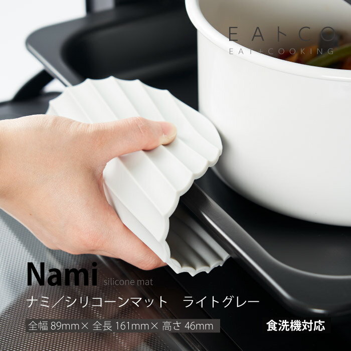 鍋つかみに、鍋敷きに、手にも器にも優しいシリコーンゴム素材。 熱に強く、滑りにくいシリコーンゴム製なので、つかむ、敷くという機能に優れています。 波型のフォルムが指先にフィットします。 食器洗い機対応。 全幅160mm×全長180mm×高さ...