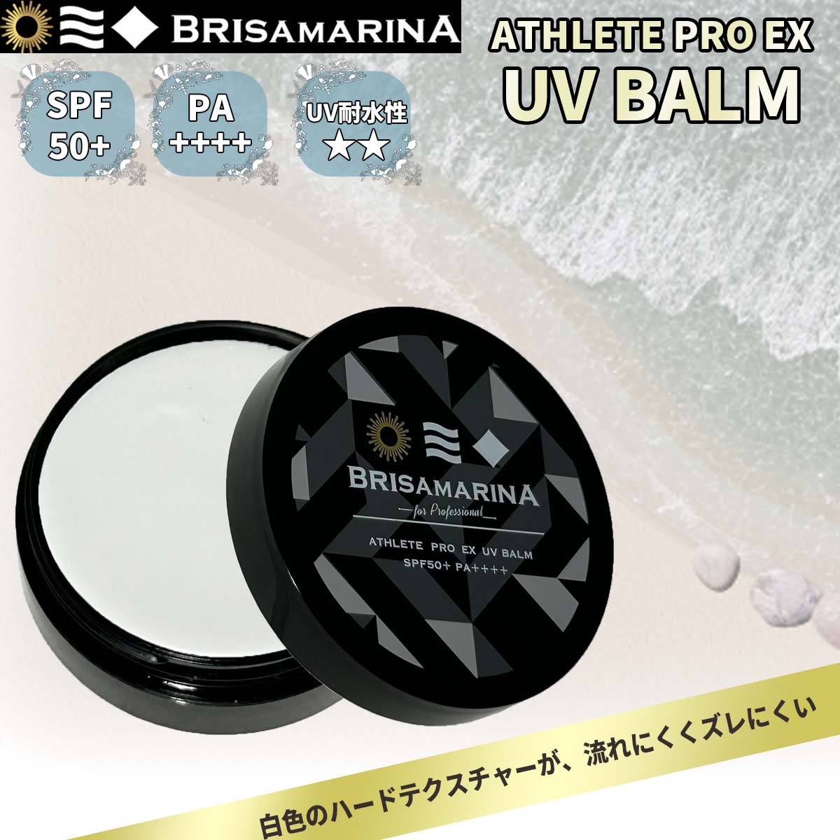 BRISA MARINA アスリートプロEX【UVハードバームW】 密着革命！BRISA MARINA（ブリサマリーナ）史上最高峰の耐久性能を誇る、超硬質UVハードバームです。 【特徴】 強固な白膜を形成 超硬質バームが肌表面に定着するよう...