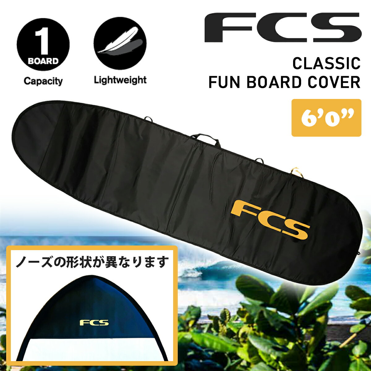 FCS CLASSIC FUN BOARD COVER 6’0” 新しいクラシックカバー。 超軽量でタフなこのカバーは、ビーチへの行き帰りに毎日使うのに理想的なカバーです。 ■ 商品詳細 ■ ・ボード1枚用 ・内側に20cmの防水シート付き...