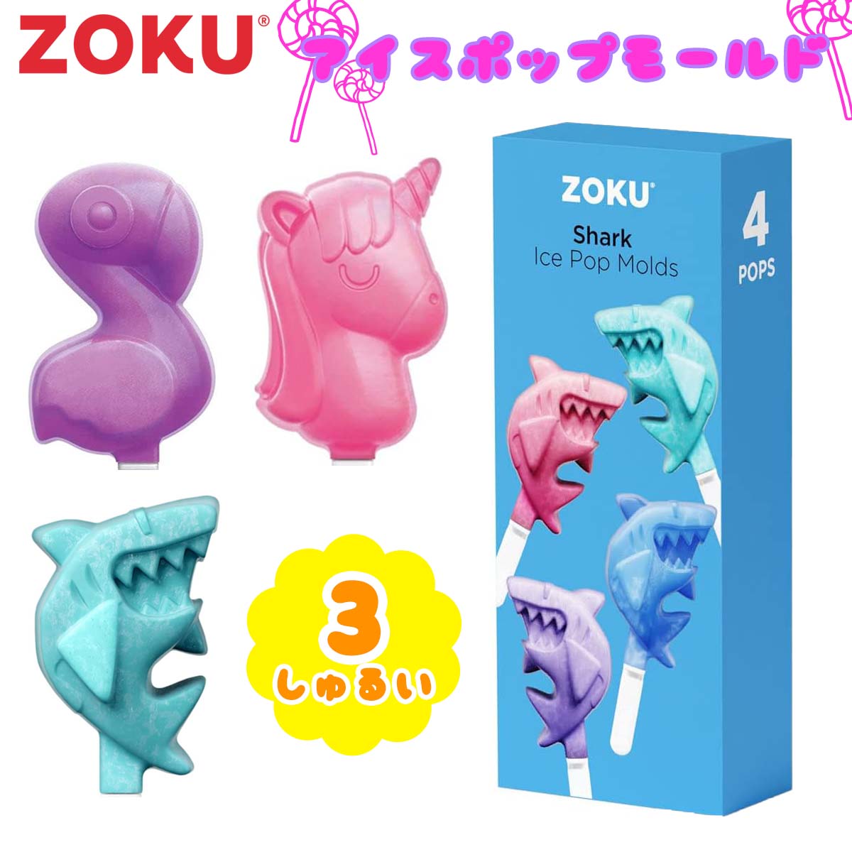 ZOKU ゾク アイスポップモールド ポップアイスモールドは、積み重ねてコンパクトに収納できます。 お湯に30〜60秒程ひたし、モールドの両側にあるタブでトレイをひねることで、 アイスキャンディーを取り出すことができます。 蓋が付いているの...