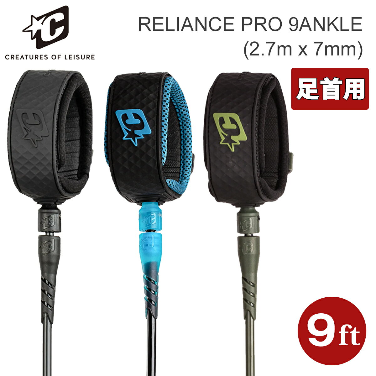 RELIANCE PRO 9 ANKLE (2.7m x 7mm) ベストセラーシリーズで定評がある"RELIANCE"モデル。 クリエーチャーズ独自のDNA FLEX MOULDにより切れにくい、耐久性のあるリーシュになります。 オールラ...