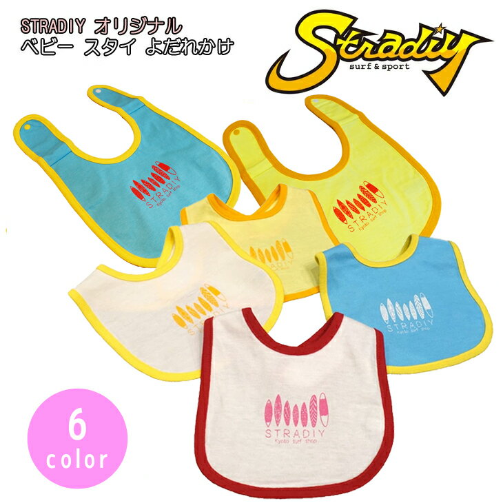 ★京都のサーフショップSTRADIY(ストラディー)のオリジナルスタイです。 肌触りが良く、吸水性の良い綿100％のスタイで、 赤ちゃんが引張っても外れにくいスナップボタン留め。 何枚あってもいいスタイはギフトやプレゼントにもおすすめです！...