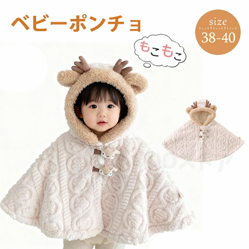 商品紹介 商品名 ベビー ポンチョ 商品番号 f182 サイズ 着丈: 38-40cm ------おすすめ年齢: 0-1歳　 カラー ベージュ 商品仕様 【おすすめの防寒ポンチョ】表地の、保温性に優れ、気持ちのいい肌触りのボア素材と、しっ...
