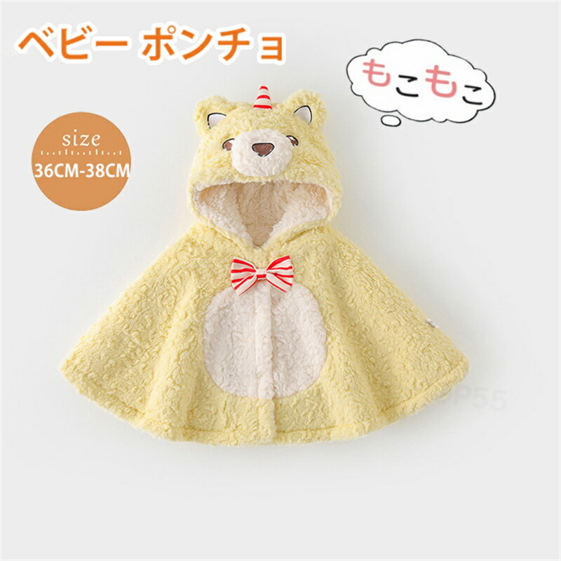商品紹介 商品名 ベビー ポンチョ 商品番号 f180 サイズ 着丈: 36CM-38CM ------おすすめ年齢: 0-1歳　 カラー イエロー 商品仕様 【おすすめの防寒ポンチョ】表地の、保温性に優れ、気持ちのいい肌触りのボア素材と、...
