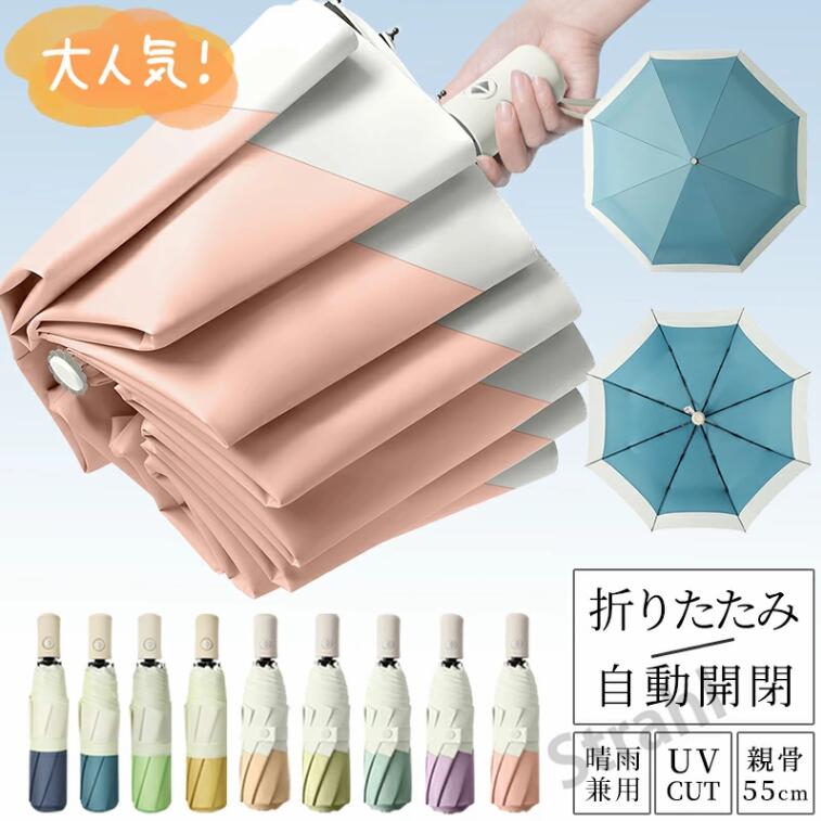 商品名 折りたたみ傘 自動開閉 晴雨兼用 商品番号 te265 商品説明 【おしゃれ?晴雨兼用おりたたみ傘 】バイカラー配色のニュータイプが新登場、おしゃれさもバッチな日傘です。地味すぎず派手すぎずのちょっどいいデザインと配色は男女問わず年...