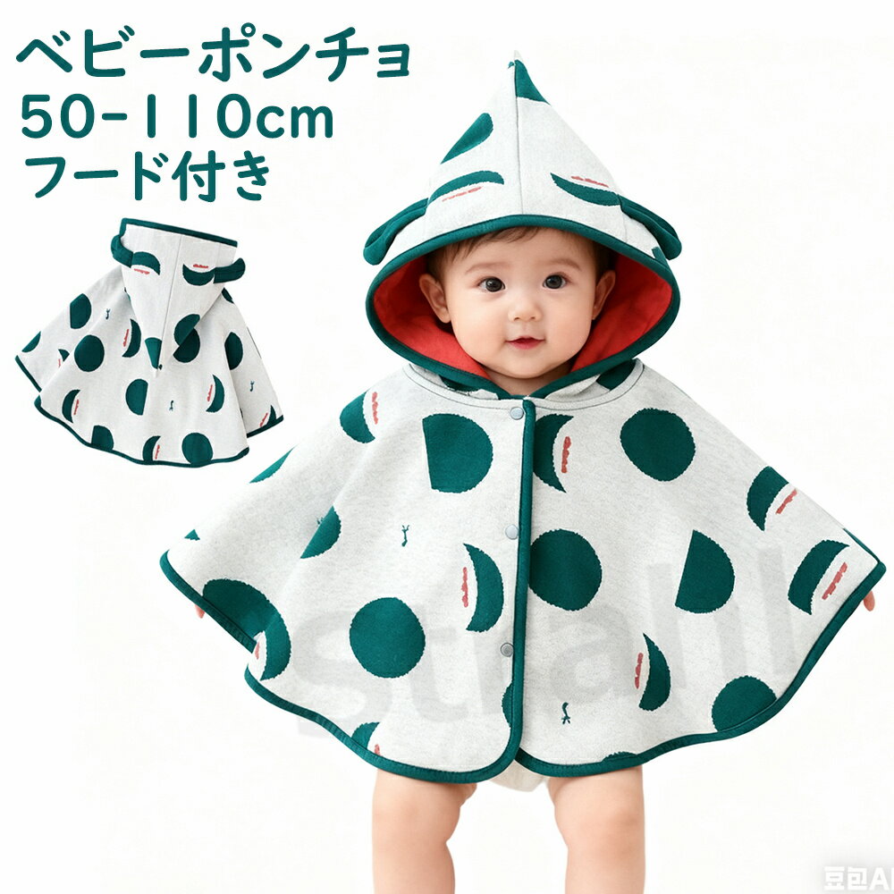 ★商品名★ ベビーポンチョ ★商品番号★ x18 ★商品仕様★ 【サイズ】 50-65cm：わき袖丈30　襟幅16　後中丈35 60-75cm：わき袖丈33　襟幅16.5　後中丈38 70-95cm：わき袖丈36　襟幅17　後中丈41 85...