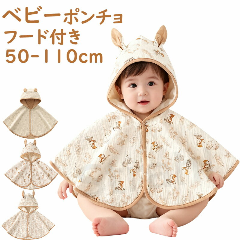 ★商品名★ ベビーポンチョ ★商品番号★ x19 ★商品仕様★ 【サイズ】 90：わき袖丈30　襟幅16.5　後中丈34　推薦身長50-65cm 100：わき袖丈33　襟幅17　後中丈37　推薦身長60-75cm 110：わき袖丈36　襟幅...