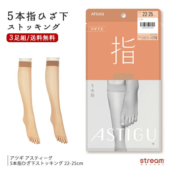 ゆうパケットについて詳細はこちら ストッキング ひざ下 5本指 靴下 五本指靴下 ハイソックス ひざ丈 五指 パンスト 3足組 セット まとめ買い アツギ 春夏 夏用 涼しい uv 制菌 吸汗 静電気防止 日本製 ベージュ 女性 婦人 FS...