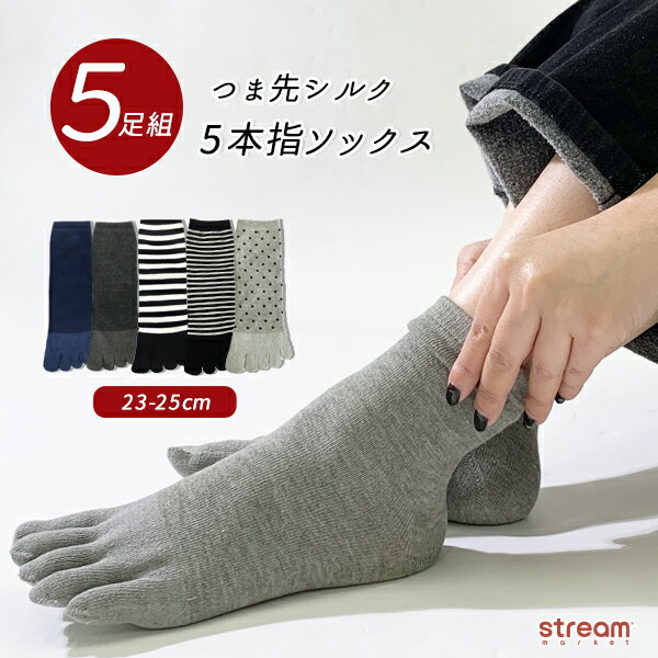 ゆうパケットについて詳細はこちら五本指ソックス レディース 靴下 つま先シルク クルー丈 クルーソックス 5足組 まとめ買い シルク 絹 5本指 さらさら 吸湿 放湿 蒸れ防止 冷え予防 ボーダー ドット 定番 23-25cm 23cm 2...