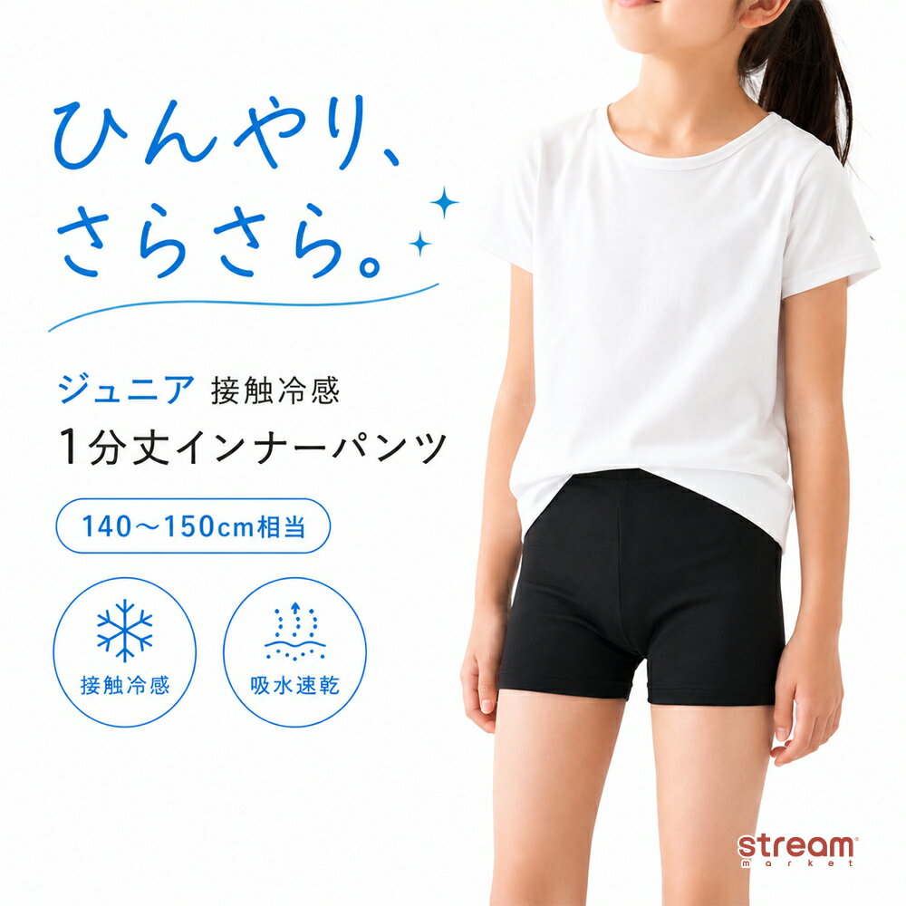 ゆうパケットについて詳細はこちら インナーパンツ ジュニア 接触冷感 1分丈 吸水速乾 キッズ 女の子 140 150 黒 ペチパンツ オーバーパンツ スパッツ レギンス インナー 制服 スカート ワンピース 通学 体育 小学生 夏 薄手 ...