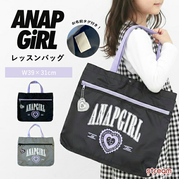 ゆうパケットについて詳細はこちら ANAP GIRL レッスンバッグ 女の子 トートバッグ キッズ 子供 A4対応 お名前タグ付き 通園 通学 習い事 サブバッグ 小学生 幼稚園 小学校 高学年 手提げ おしゃれ ブラック グレーANAP ...