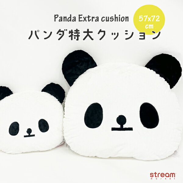 パンダ クッション ぬいぐるみ 特大 大きい 大きいサイズ 巨大 クッション パンダグッズ かわいい プレゼント ギフト ソファー背当て インテリア 雑貨 誕生日 パンダ好き クリスマス 母の日 敬老の日パンダの特大クッションです。大きくて...