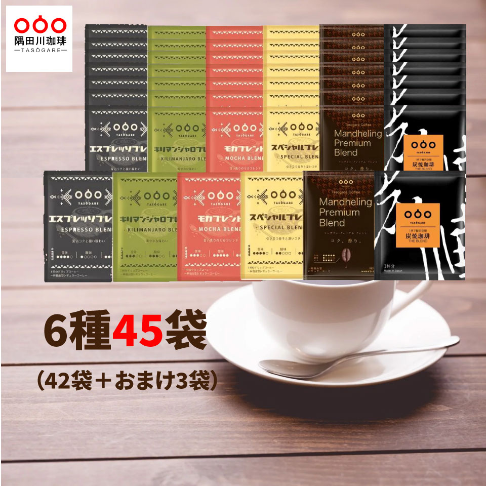 商品情報【原材料】コーヒー豆【種類】1.モカ・ブレンド-8g×10袋2.スペシャル・ブレンド-8g3.キリマンジャロ・ブレンド-8g4.エスプレッソ・ブレンド-8g5.マンデリン・プレミアムブレンド -10g6.炭焼珈琲-10g45袋(6種...