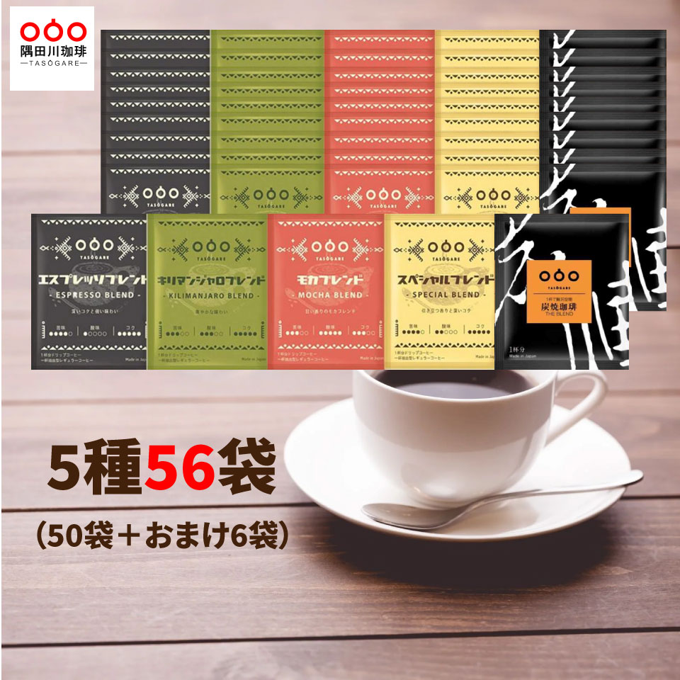 商品情報【原材料】コーヒー豆【種類】1.モカ・ブレンド－8g2.スペシャル・ブレンド－8g3.キリマンジャロ・ブレンド－8g4.エスプレッソ・ブレンド－8g5.炭焼珈琲－10g56袋(5種×各10袋=50袋で大容量です。+おまけ6袋付き)【...