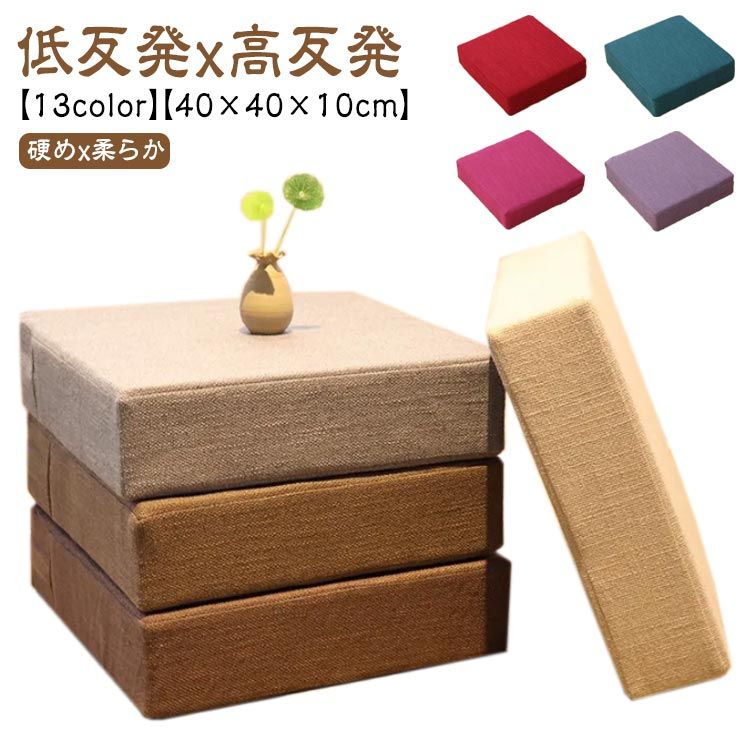 【低反発x高反発】【硬めx柔らか】【40×40×10cm】【13color】 10cmの極厚で長時間座ってもヘタらず疲れにくい！ カバーはリネン生地を使用しており、触り心地がいいです。ナチュラルさと上品さを演出します・ ファスナー付きでカバ...
