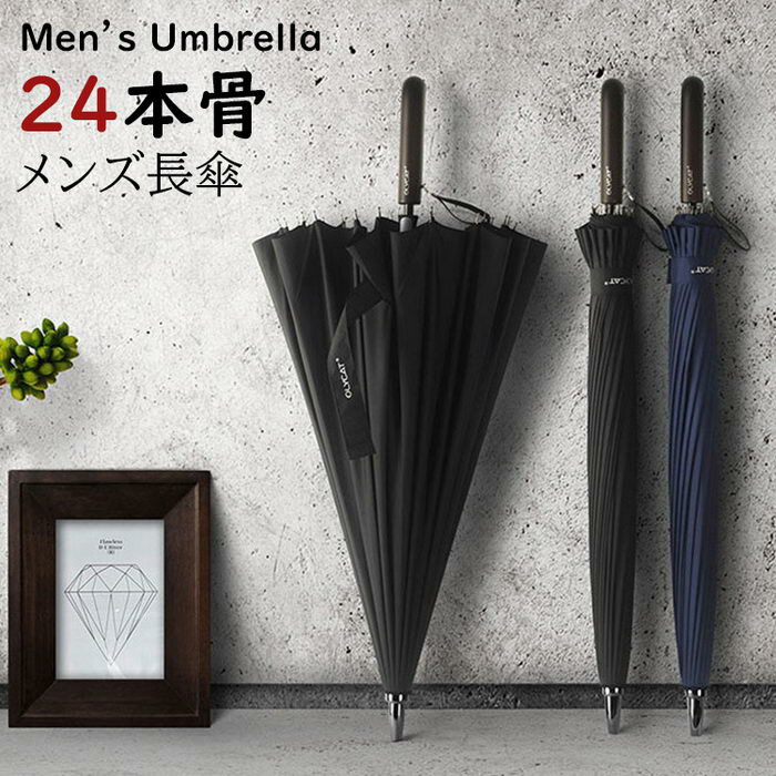 【商品コード】：y283614 【商品名】：長傘 日傘 雨傘 【生地】：ポリエステル 【カラー】：ブラック、ネイビー 【中棒】：ステンレス14mm *骨の本数：24本 *収納時全長：77cm *開く時直径：100cm *重さ：約520g 【...