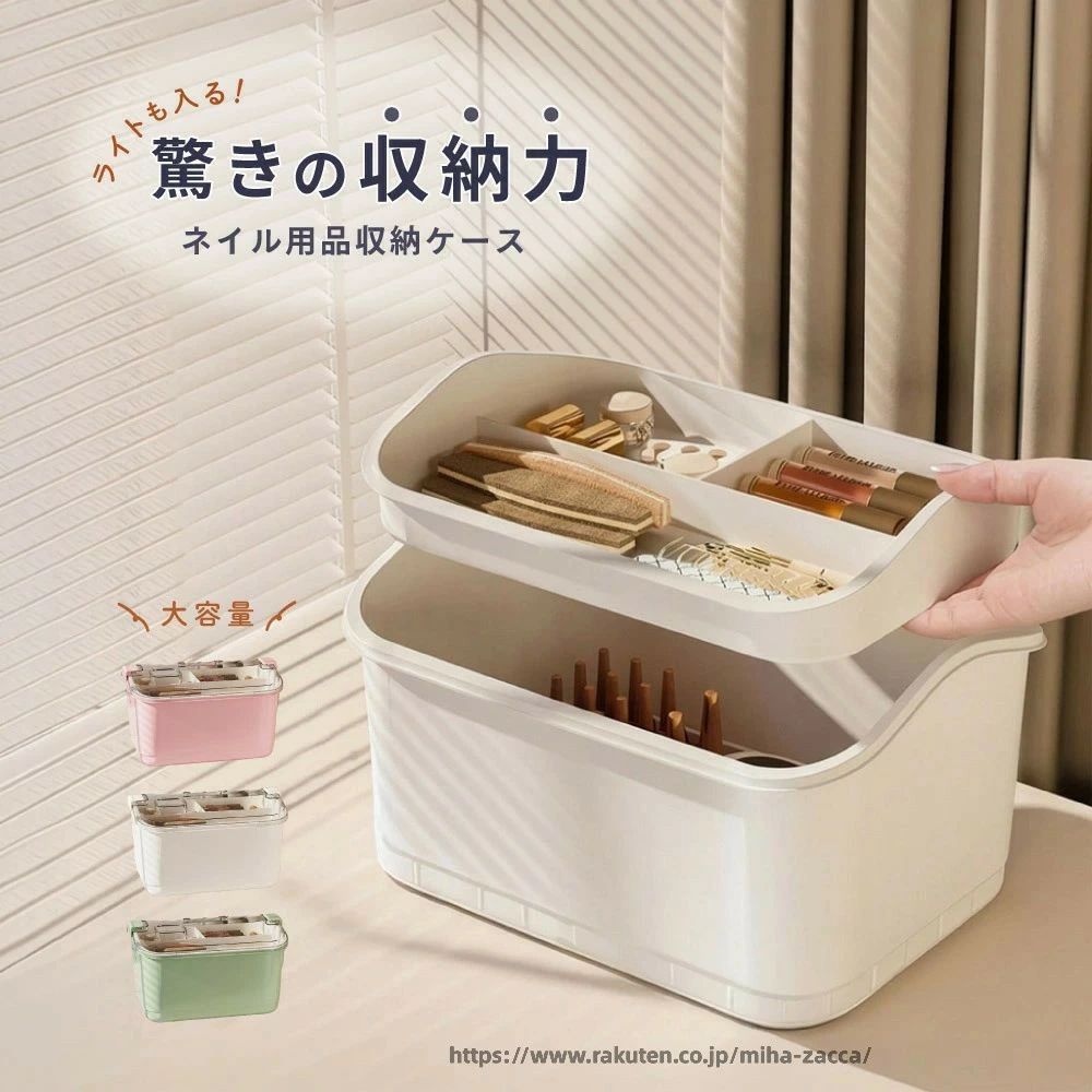 ネイルライトとジェルネイル用品をまとめて収納できる♪ 2段タイプの大容量収納ケースです。 【サイズについて】 画像をご参照ください。 上の段をしまった時の下の段の高さ：約10.5cm 上の段の縦横マチのサイズ 小仕切り：縦10cm横13.5...