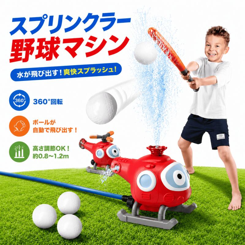 【2024最新版！！野球＆スプリンクラー】このスプリンクラーは、ヘリコプターの形にデザインされ、子どもの好きな外見に設計されました、大人も子供も水遊びの快楽を楽しめます、さらに野球要素も含まれます、水の圧力で飛んでいた野球を全力で打ち、ホー...
