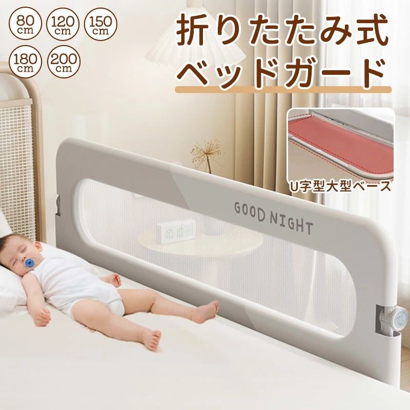 商品名 ベッドガード 転落防止 ベッドフェンス 折りたたみ式 赤ちゃん ベビーベッド 子供用 ガード 高さ調整 クッション サイドガード 幼児 ハイタイプ 布団ずれ メッシュ 蹴り出し 布団ズレ防止 取り外し 添い寝 出産祝い 日本語説明書...