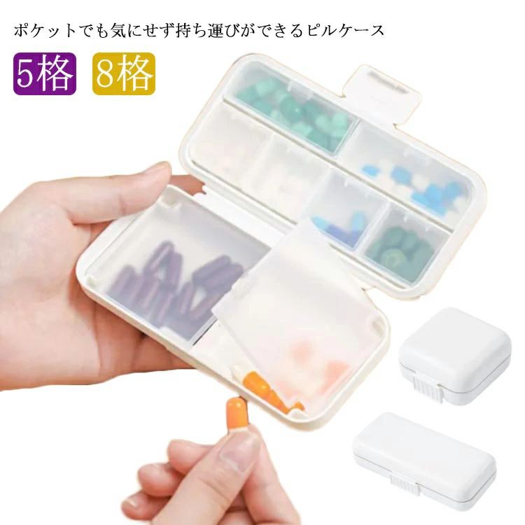 ポケットでも気にせず持ち運びができるピルケース 水に強く高品質のPP素材を採用します。 密閉性が高い湿気と汚れから大切なお薬を守ります。 5/8つの収納スペースを設けた手のひらサイズの薬ケース。外出時もかさばらない。 薬以外にもアクセサリー...