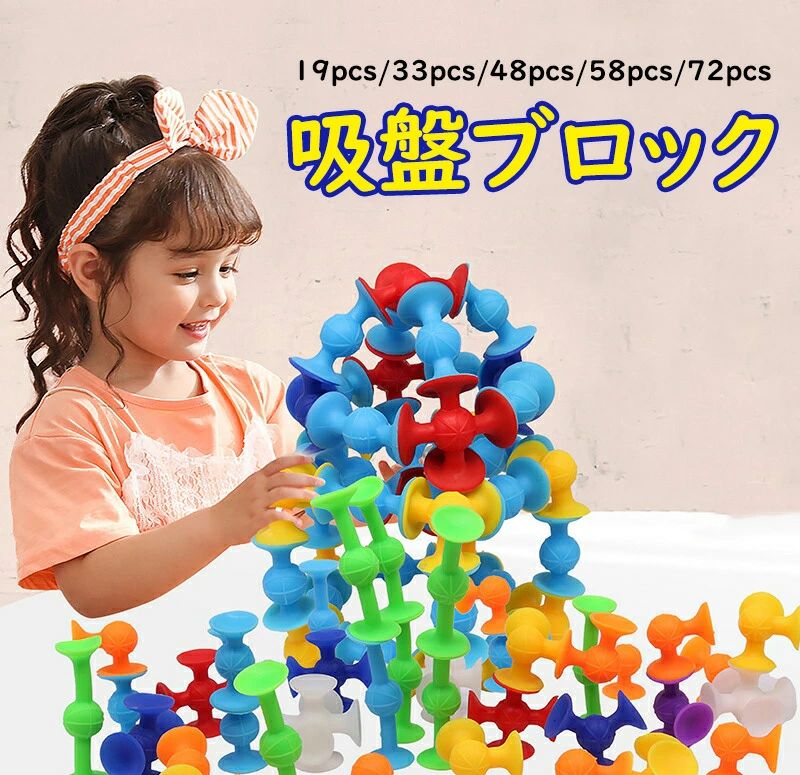 吸盤ブロック セット 知育 壁に使える 19pcs 33pcs 48pcs 58pcs(2960円) 72pcs(3260円)