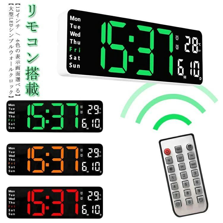 【13インチ / 4色の表示画面選べる】 【大型LEDシンプルウォールクロック】 日付や温度を表示することもできます。 クリアで見やすいLED電子時計を遠隔操作できるリモコンを搭載。 大きなアラビア数字表示で読みやすい。 サイズ 約32×1...