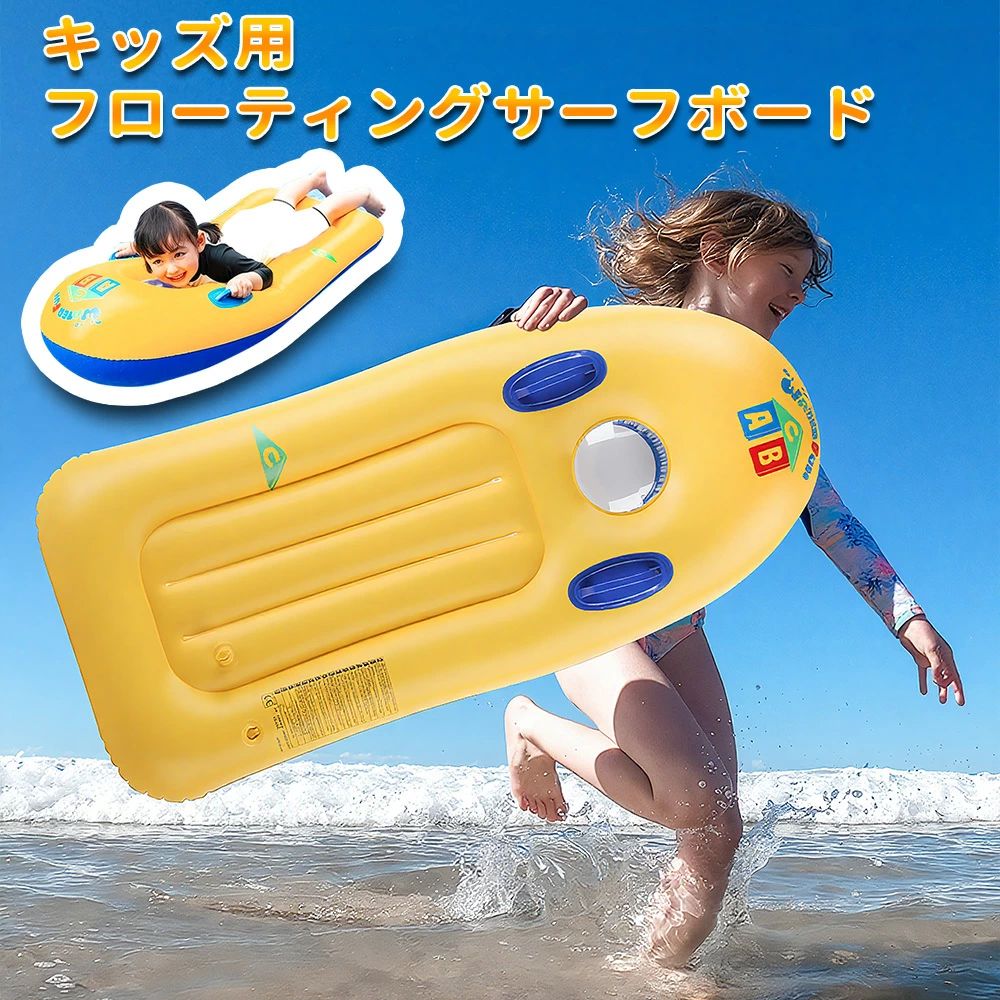 プールや海での浮き輪遊びにぴったりのインフレータブルサーフボード。安定した浮力としっかりしたグリップで、お子様も安心して水遊びを楽しめます。 🛡? ダブル浮力設計（1+1設計理念） 二重の浮力構造で万が一の安心感をプラス。片...