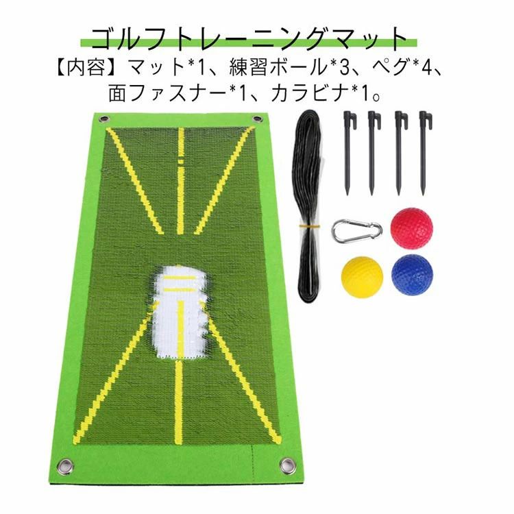 ゴルフトレーニングマット【内容】マット*1、練習ボール*3、ペグ*4、面ファスナー*1、カラビナ*1。 【スイングの跡が残るターフマット】思った通りにボールが飛ばない、改善しようと思ってもどうしていいかわからない。そんなお悩みを解決できる正...