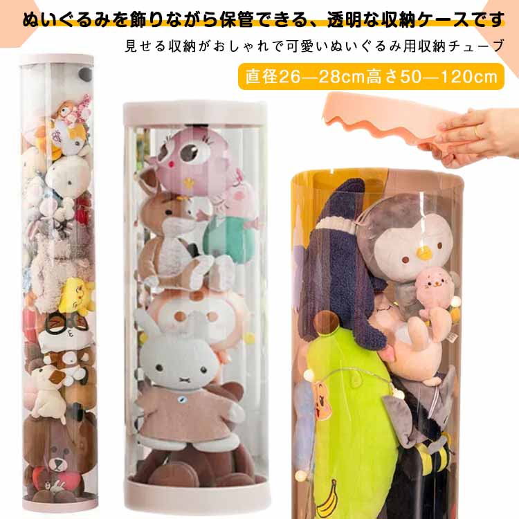 ぬいぐるみを飾りながら保管できる、透明な収納ケースです。 見せる収納がおしゃれで可愛いぬいぐるみ用収納チューブ ポイポイ放り込むだけ！子どもが自分で片付けられる「ぬいぐるみ収納」 上部にはカバーが付いており、ほこりや汚れの付着を防げます。 ...