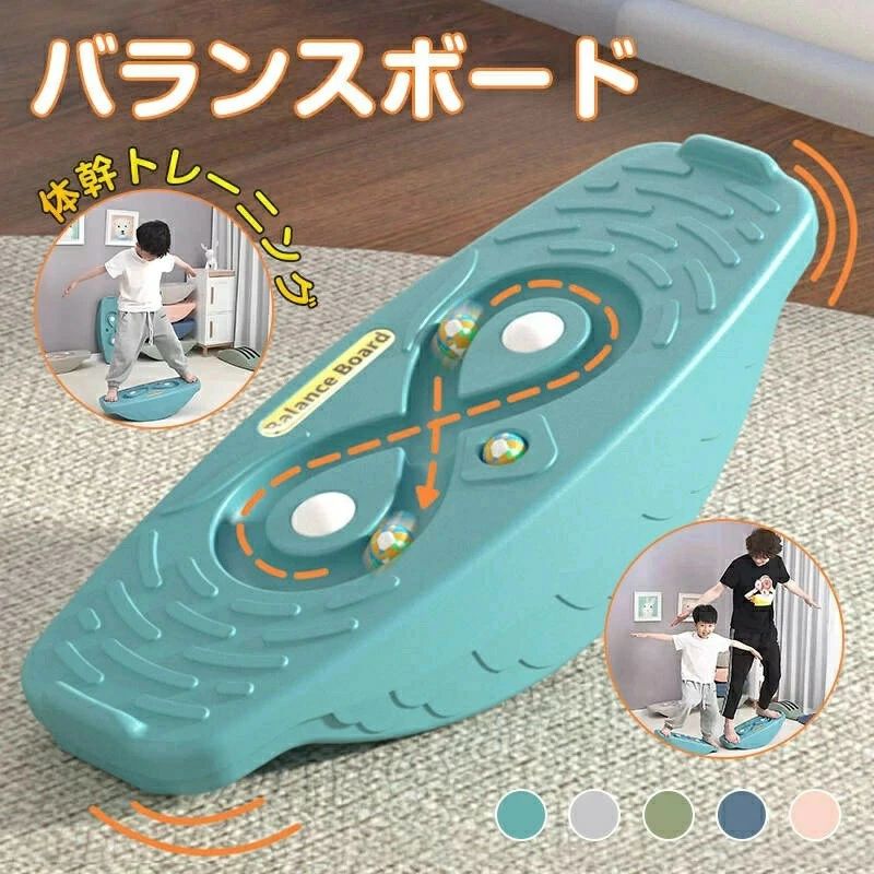 バランスボードで体幹とバランス感覚を鍛えよう ゆらゆら揺れている間に体幹を鍛えながら、子供のバランス感覚が養われます。また、体の使い方を身につけることで、運動機能の基礎を構築することにも有効です。室内で使用が可能で、おうちあそびでもびでも活...