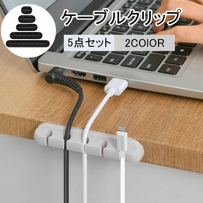 素材:シリコン セット内容:サイズ違い5点セット カラー：ブラック、グレー 生産国:中国 散らばったケーブルをすっきりまとめて収納！ 小さくてコンパクト！ 最大7本ケーブルを固定でき、省スペース！ 3M強化のり、落ちにくい 形が変えられ、自...
