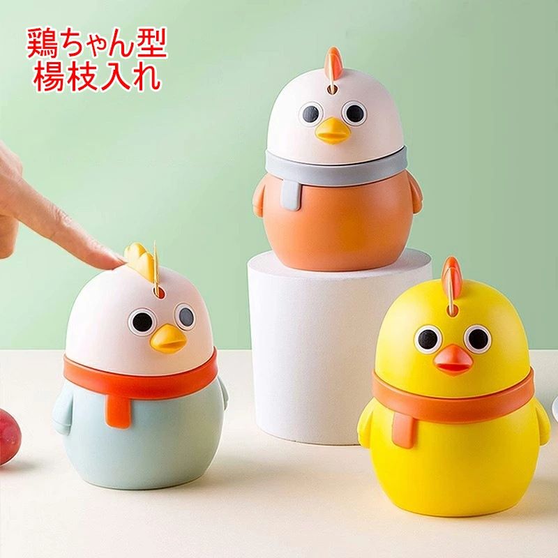 ※商品情報 カラー：イエロー ブルー オレンジ 材質：プラスチック サイズ：11*9*10cm 一見楊枝入れには見えないデザインで、食卓を可愛らしく演出してくれます。複数を並べて置くと、より可愛らしさが増やすので、シリーズで揃えるのもお勧め...