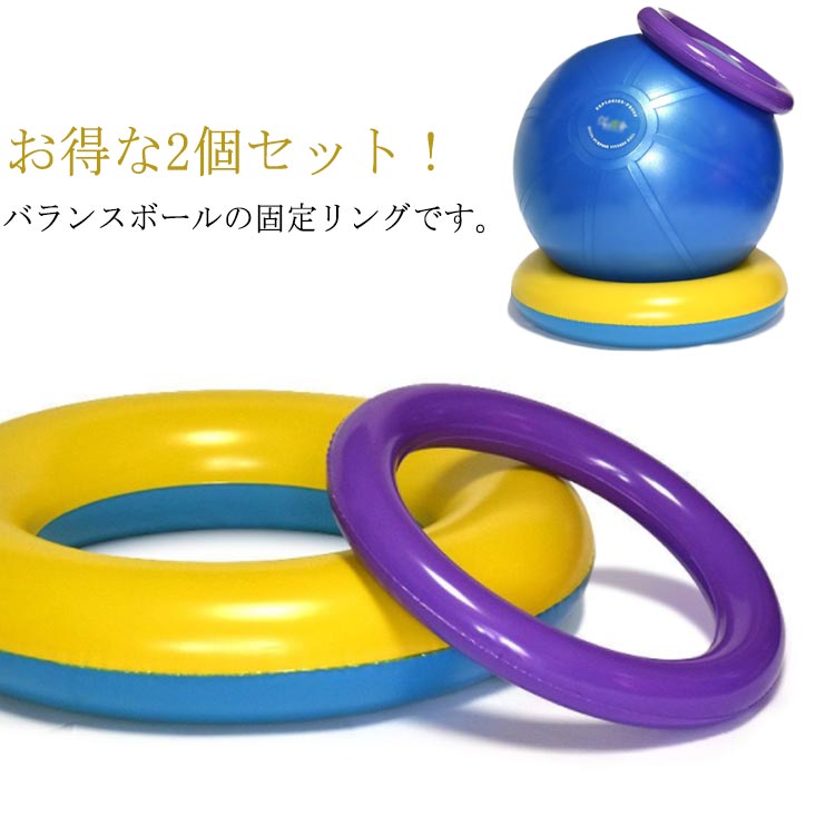 お得な2個セット！バランスボールの固定リングです。 直径60cm/43cmの2タイプで、様々なバランスボールに対応可能 手持ちのバランスボールをさらに使いやすくしてくれる固定リング。 リングにのせておけば、ボールの上に座っても転がらず、安定...