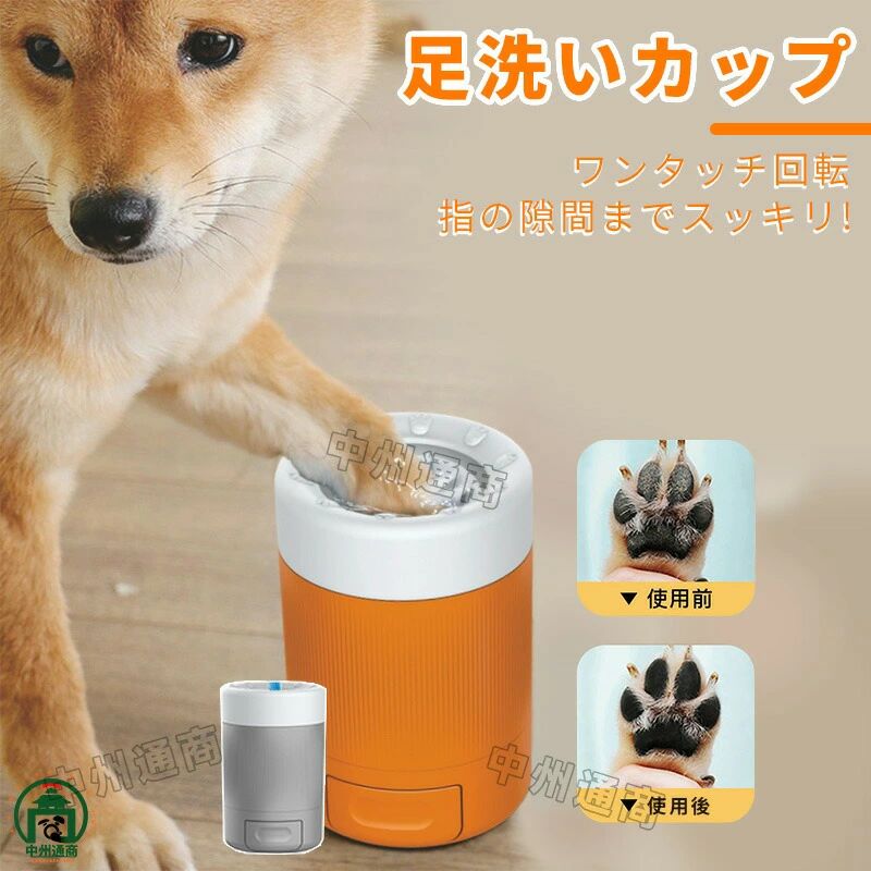 ★お散歩などで汚れた愛犬の足を簡単に洗うことができます。 ★内側のシリコンブラシは、足を傷つけず肉球の隙間に挟まった泥などをキレイに落とします。 ★適度な刺激なので、洗いながらマッサージもできて一石二鳥！ ★少量の水で洗えるので節水にもなり...