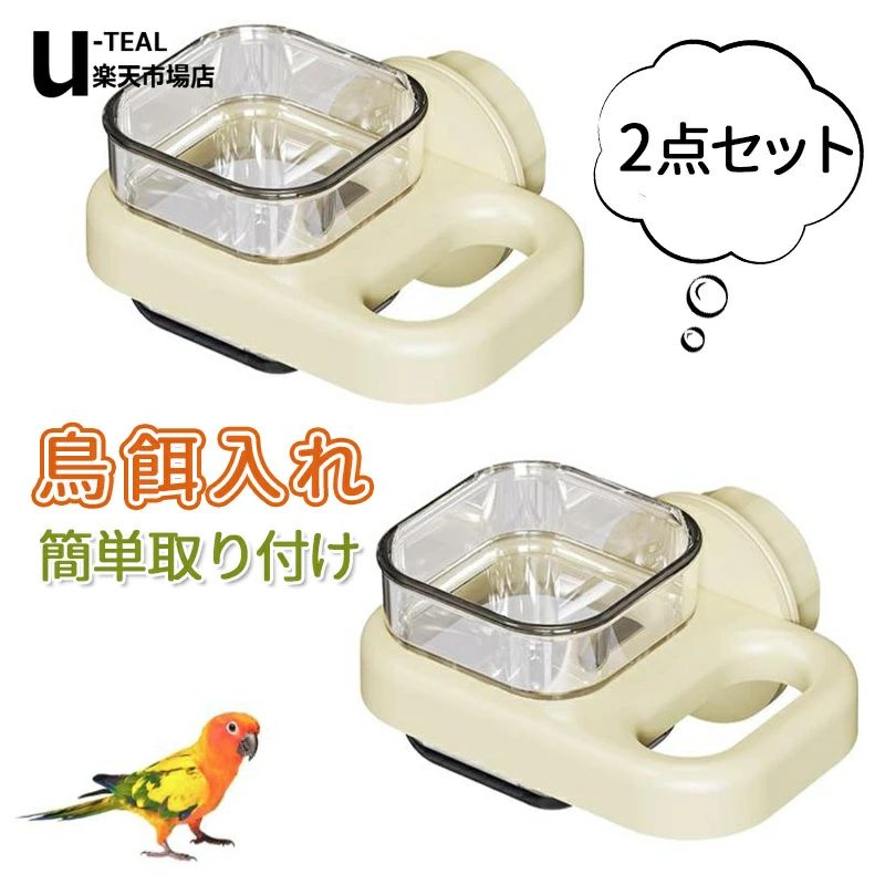【取り付け簡単】ネジで鳥かごに固定するだけの 簡単取り付け設計。分解・取り外しも簡単で、清掃やメンテ ナンスも手軽に行えます。コンパクトな設計で、かご内スペースを有効に活用できます。 【高品質素材】軽量で耐久性に優れた 高品質プラスチック素...